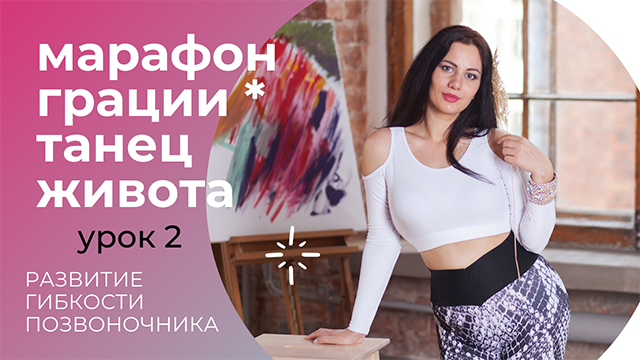 Обучение танцу живота с нуля * марафон грации и пластики урок 2 * развитие гибкости тела