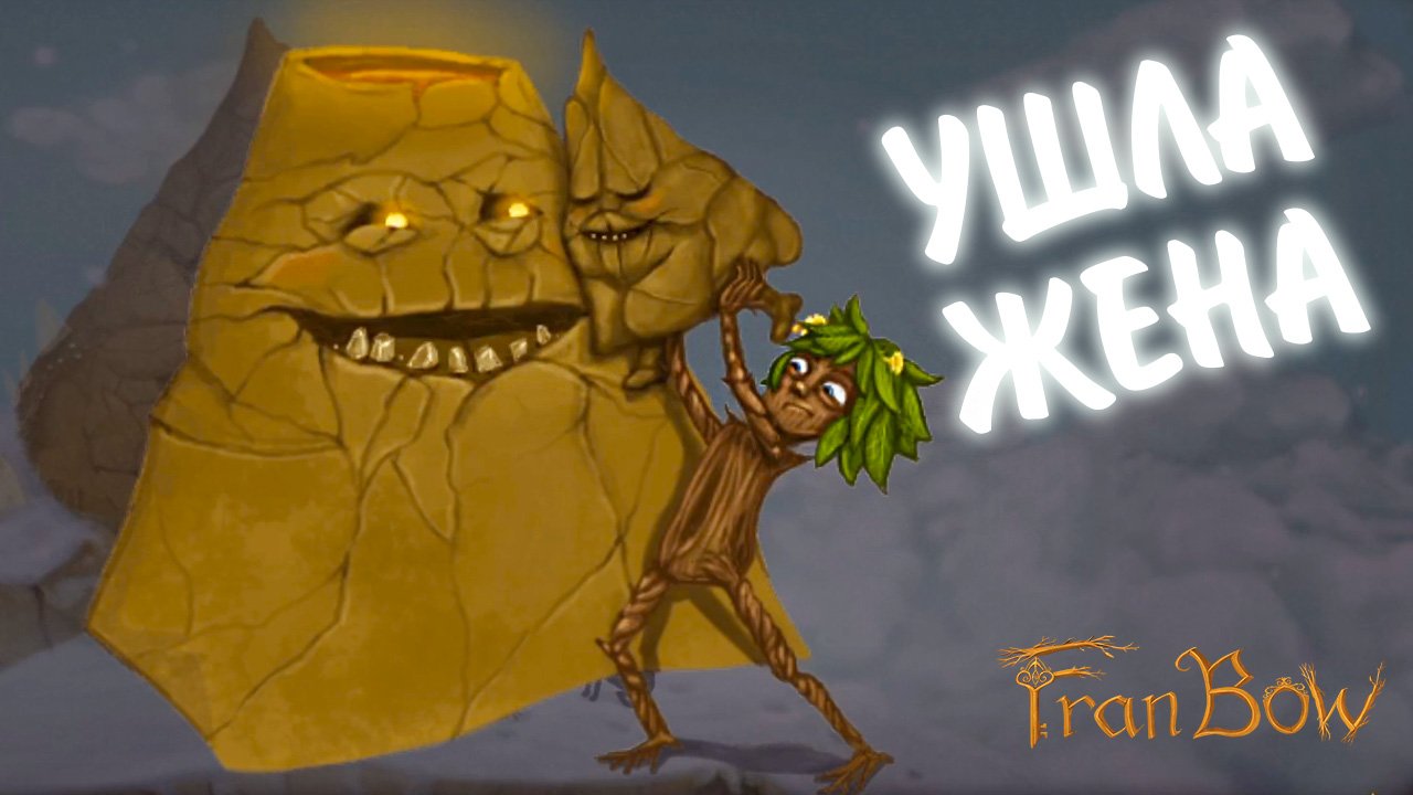 Fran Bow #10 - УШЛА ЖЕНА