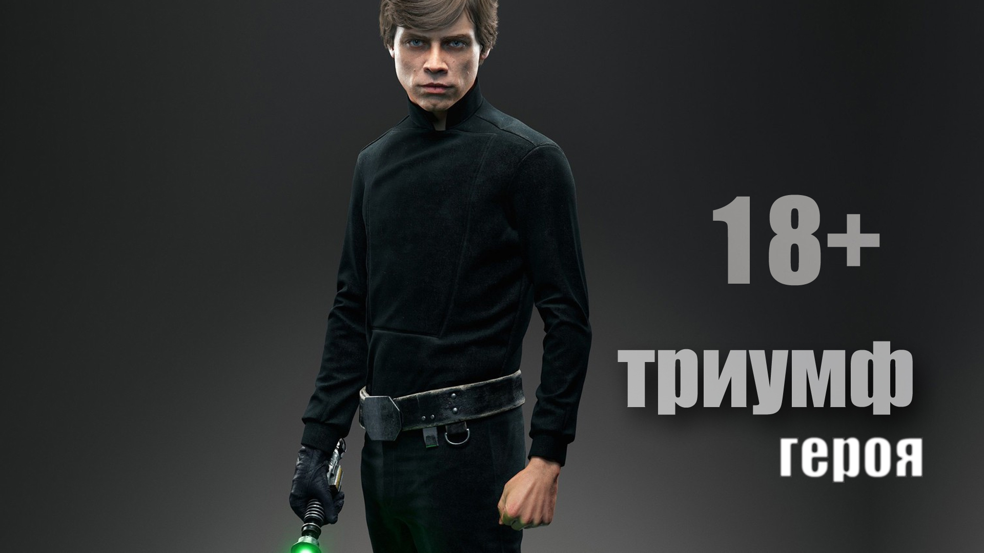 Великое Путешествие к Реальности - Часть 6. Триумф героя