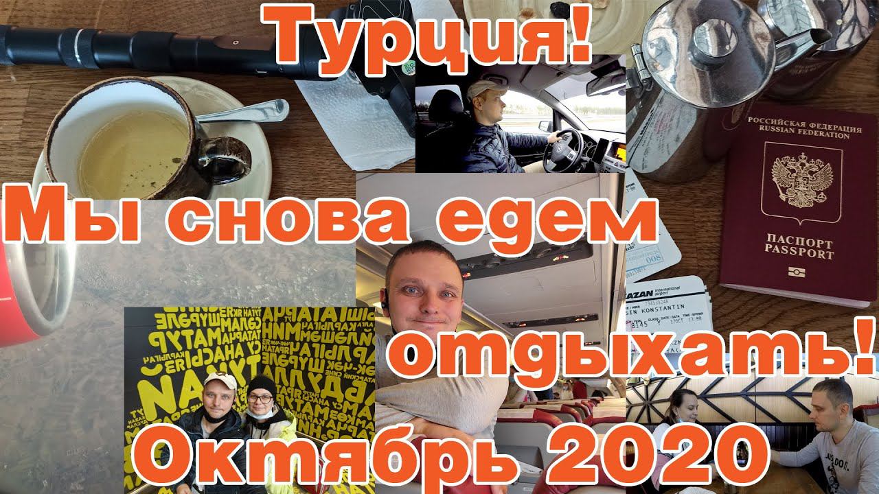 Ура! Мы едем отдыхать в Турцию!
