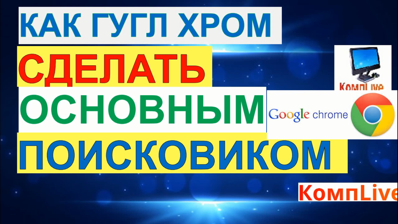 Как Гугл Сделать Основным Поисковиком [Google Chrome]