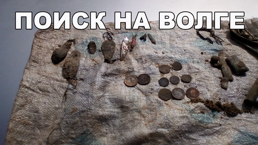 Поиск на Волге.