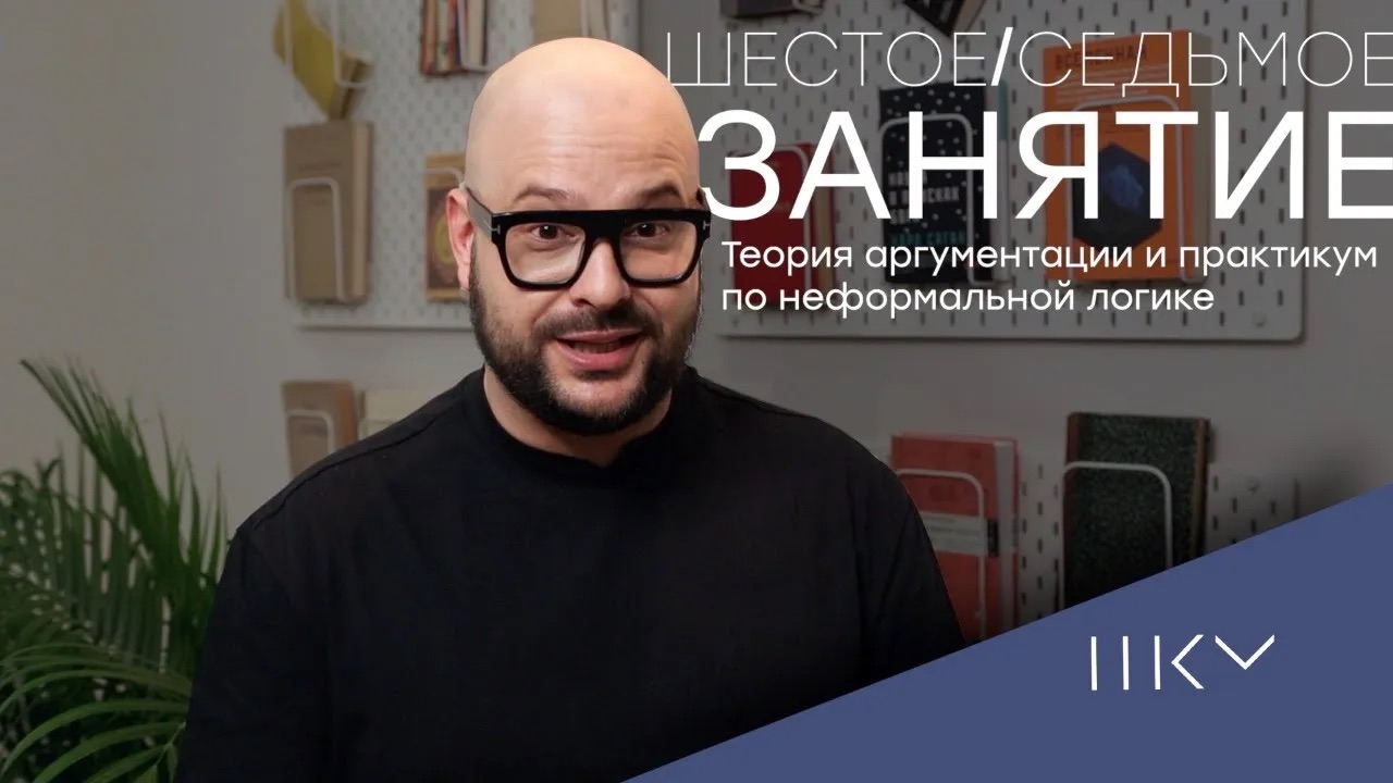 Занятия 6 и 7. Теория аргументации и практикум по неформальной логике