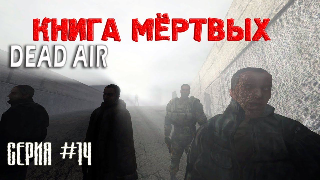 ПРОБЛЕМЫ ГОНТЫ И ПСИ-ШЛЕМ ► DEAD AIR "КНИГА МЁРТВЫХ" #14 (2022)