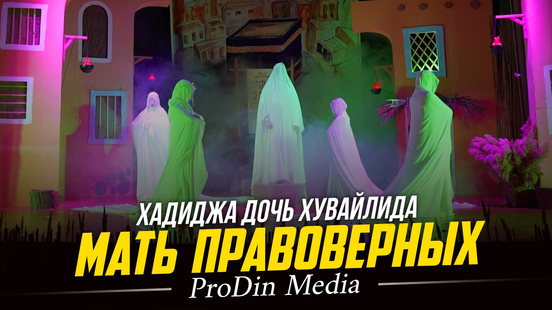 МАТЬ ПРАВОВЕРНЫХ. Хадиджа дочь Хувайлида | ПроДинМедиа | ProDinMedia