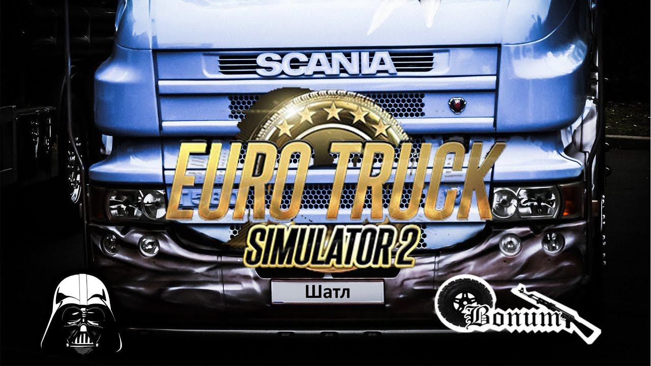 Подвёз Вэйдера в Euro Truck Simulator 2