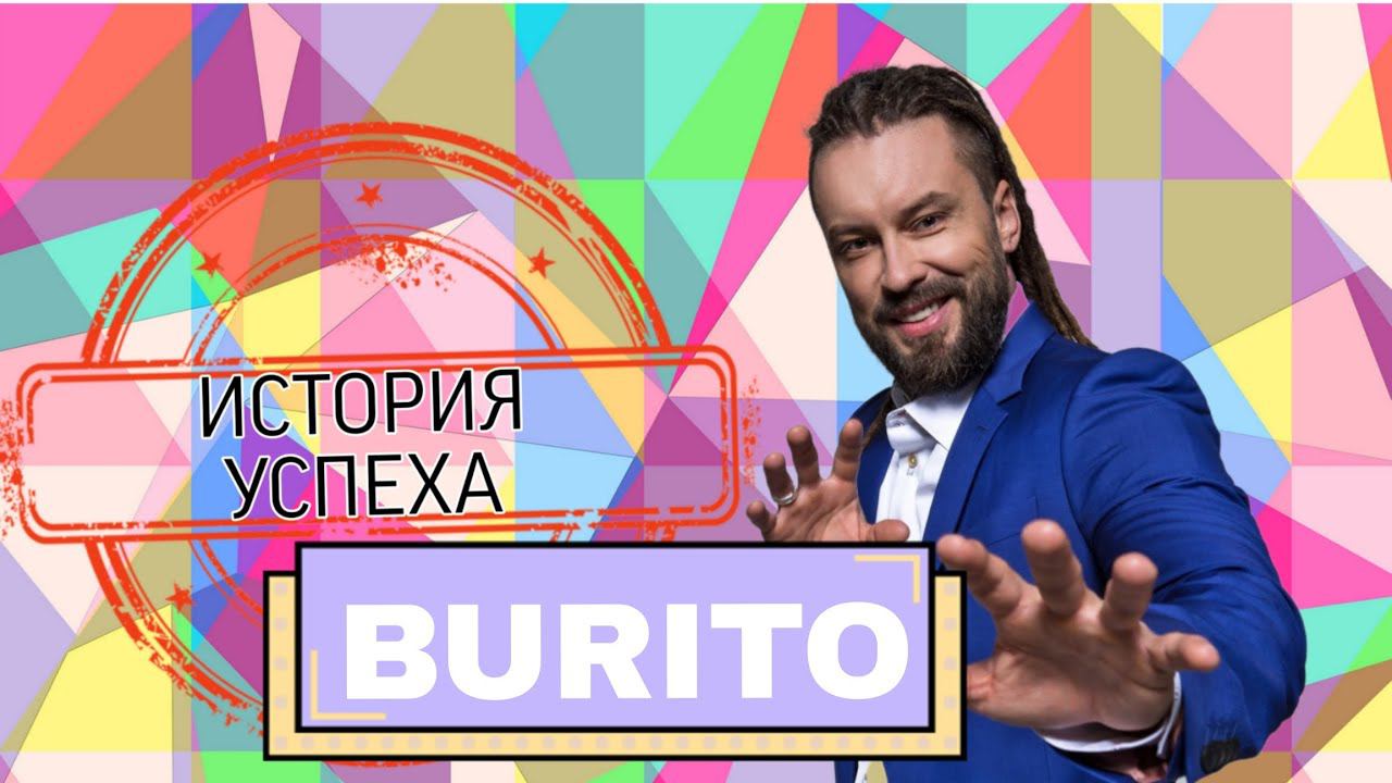 ИСТОРИЯ УСПЕХА. BURITO. А СТОИЛО УХОДИТЬ?