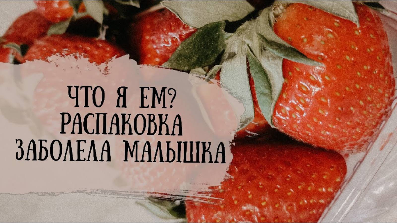 Малышка приболела I Четвёртый месяц малышки будем лечиться I Питание при ГВ