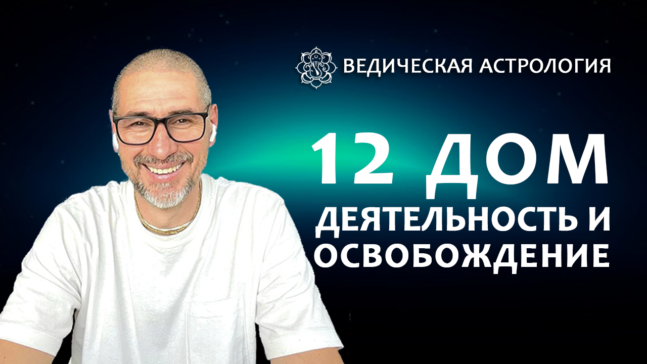 12 дом. Деятельность и освобождение.