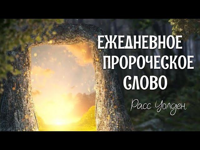 ЕЖЕДНЕВНОЕ ПРОРОЧЕСКОЕ СЛОВО. Расс Уолден