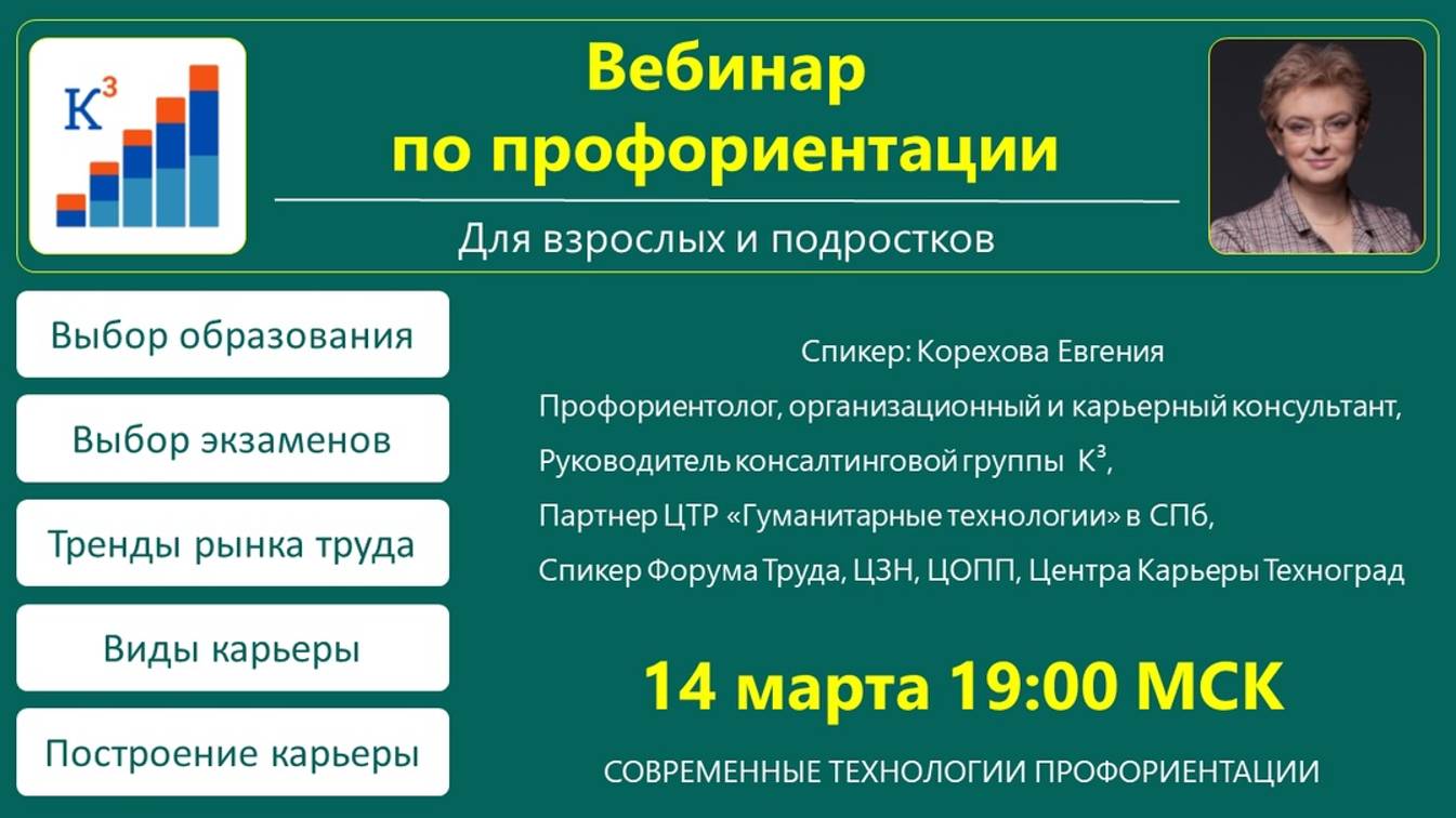 14.03.2024 - Вебинар - выбор образования, профессии и работы