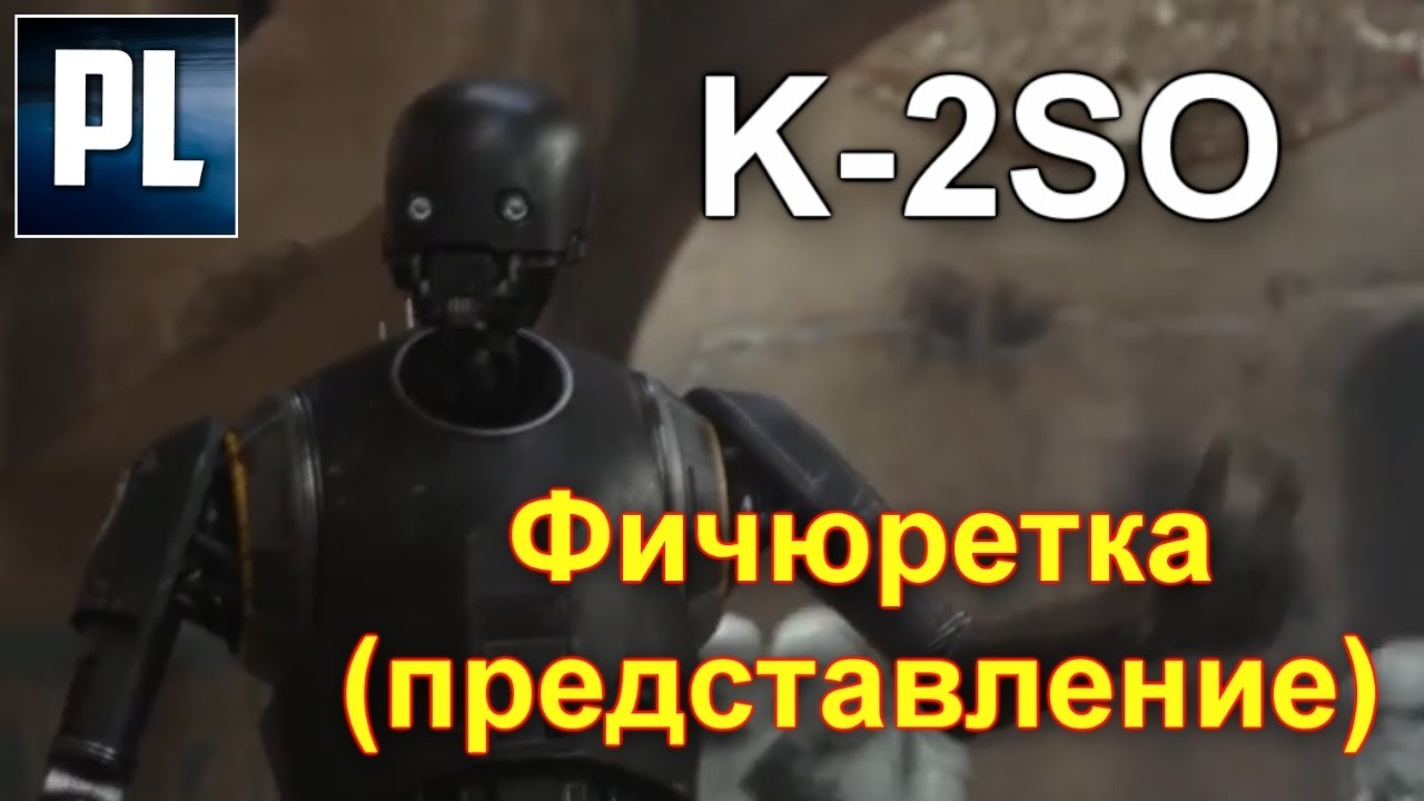 Представляем персонажа K2SO из ИЗГОЙ ОДИН, STAR WARS STORY,