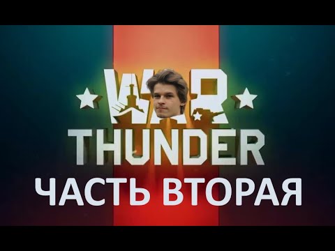 Поигрульки в WarThunder (часть 2) Накидали по щам