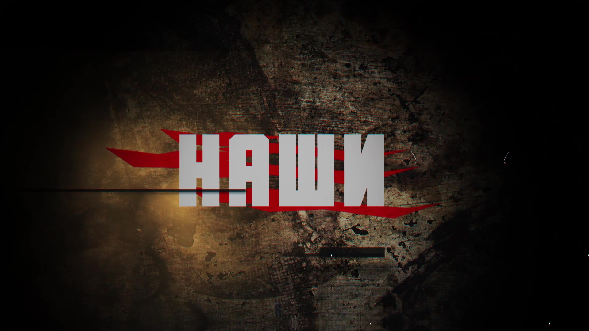 Проект "Наши" - "Немец"