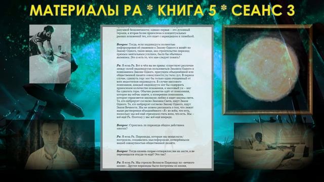 Материалы Ра, Книга 5, Сеанс 3