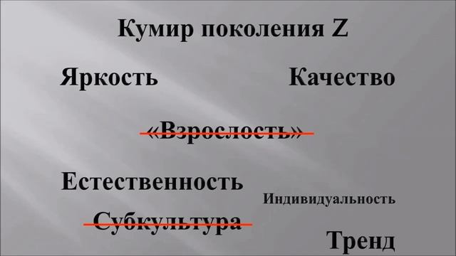 Санников И.А. Кумиры поколения Z.mp4