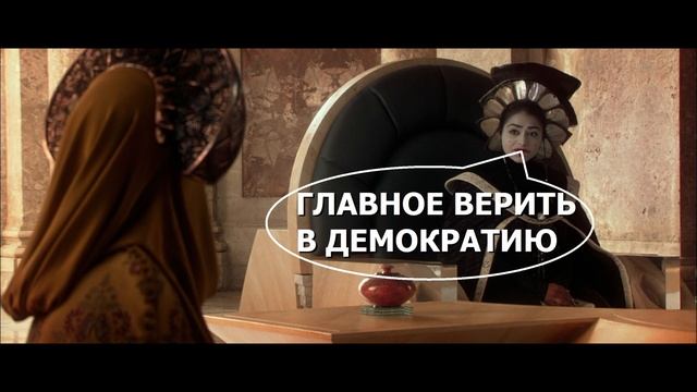 Политическая расшифровка Звёздные Войны 2 эпизод. Атака клонов. Правдозор
