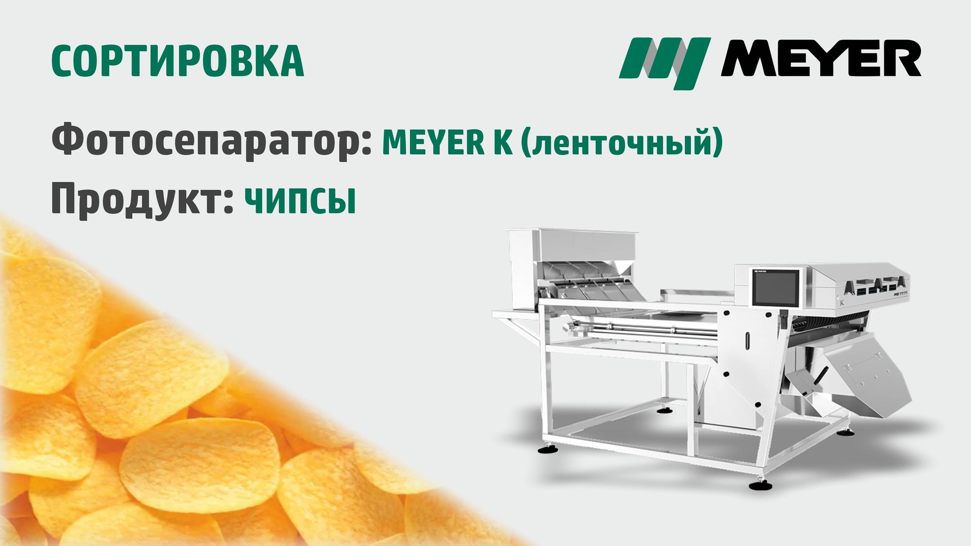Сортировка чипсов на ленточном фотосепараторе