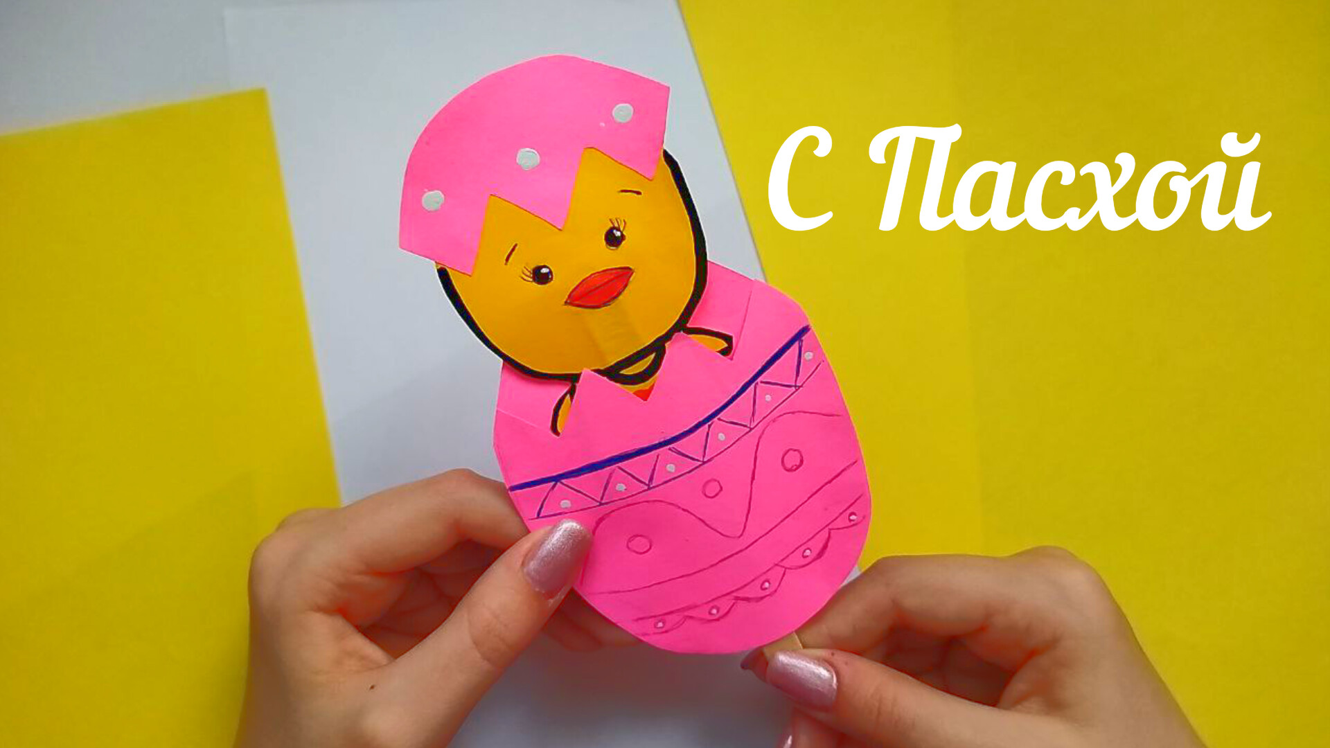 Поделка на Пасху из бумаги.