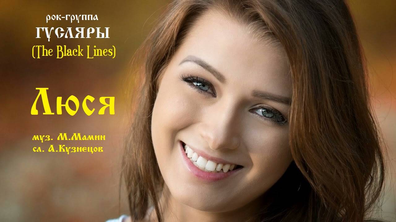 Люся (муз. М.Мамин, сл. А.Кузнецов-М.Мамин) Рок-группа ГУСЛЯРЫ (The Black Lines)