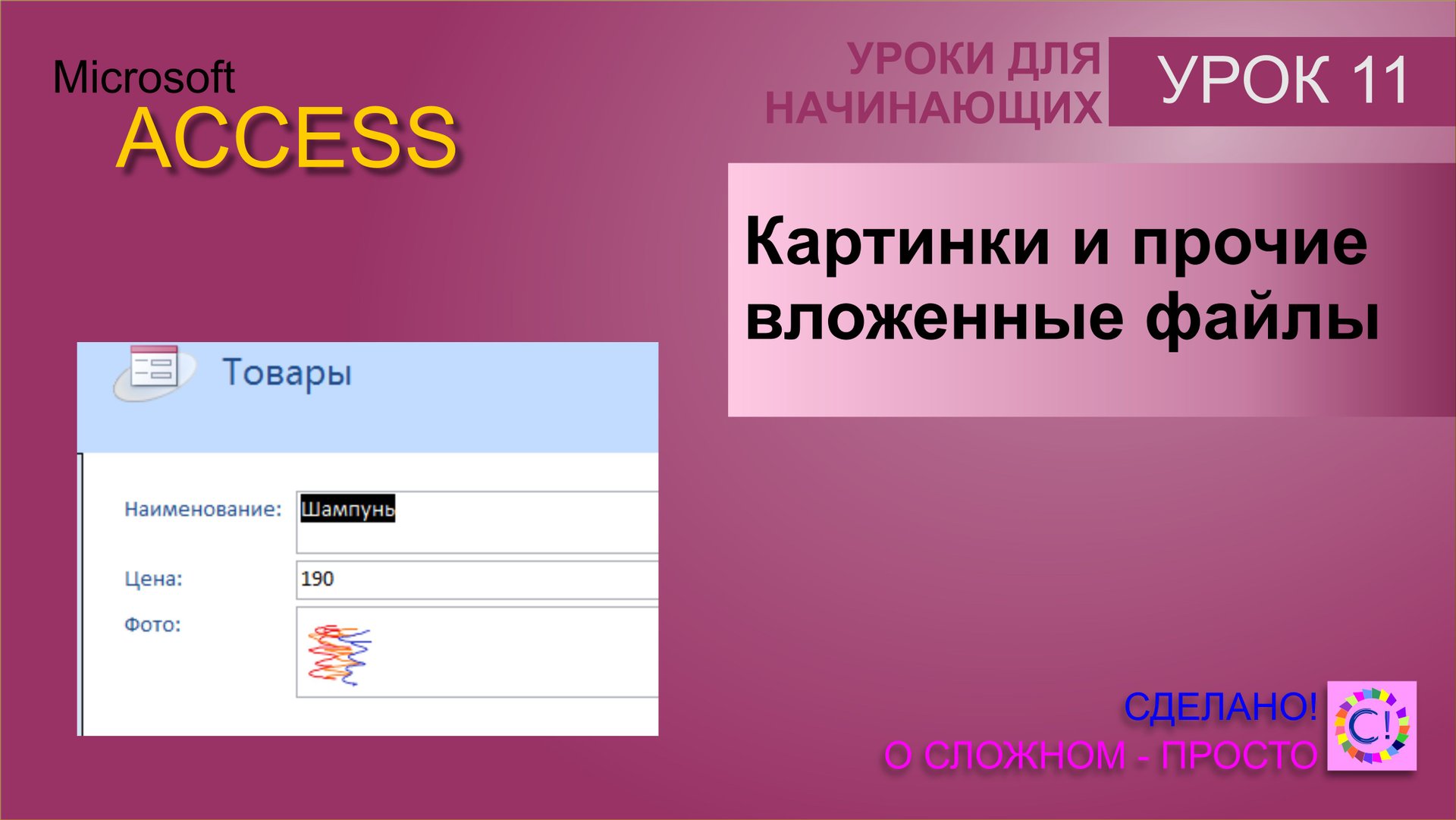 Access урок 11. Тип данных вложение