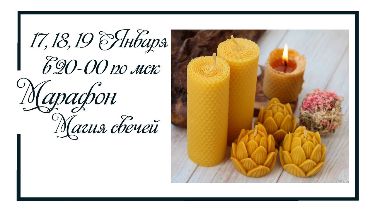 Марафон Магия свечей
