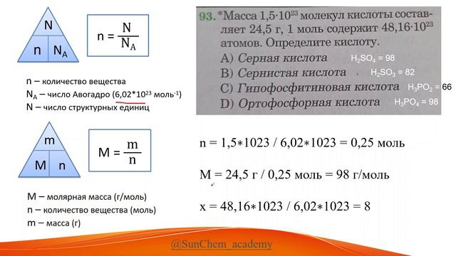 Масса 1,5•10^23 молекул кислоты составляет 24,5 г, 1 моль содержит 48,16•10^23 атомов. Определите к.