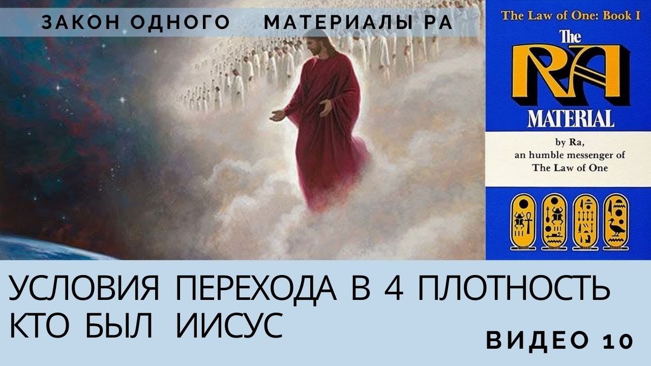 Кто был Иисус. Условия перехода в четвертую плотность. Закон Одного. Материалы Ра. Книга 1, видео 10