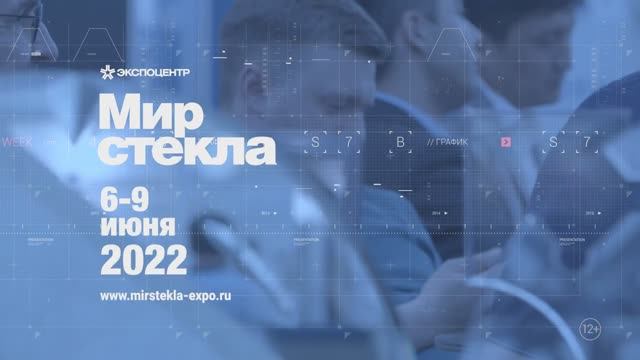 Первый день выставки «Мир стекла-2022»