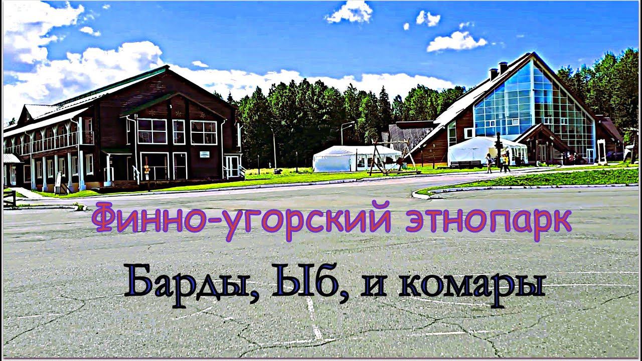 Финно-угорский этнопарк_Барды, Ыб и комары_Проверяем доступность (часть 1)