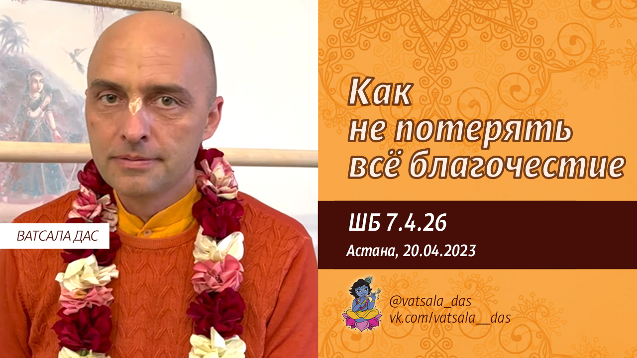 ШБ 7.4.26. Как не потерять все благочестие  (Астана, 20.04.2023)