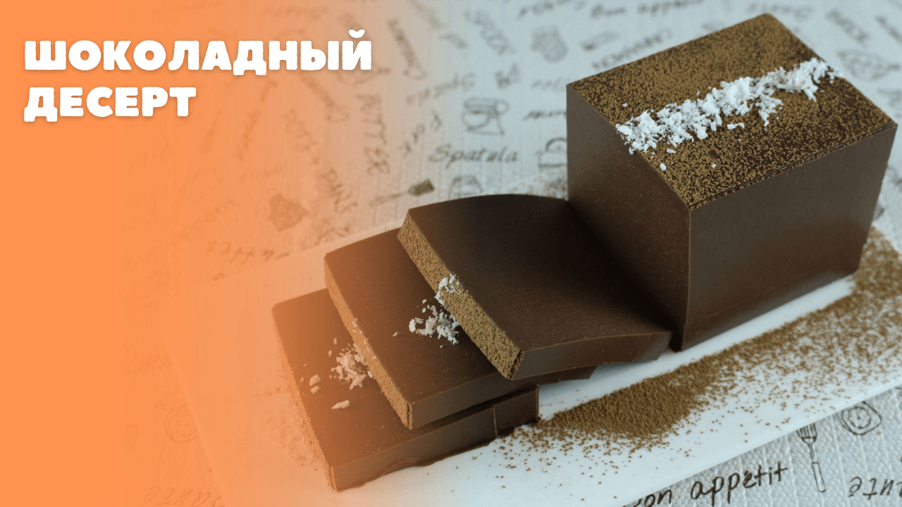 Шоколадный десерт