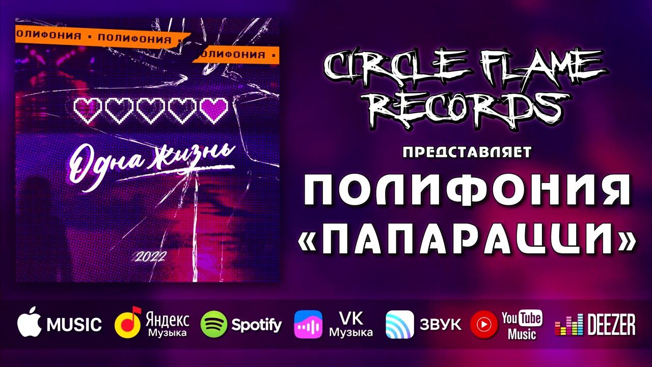 Полифония – Папарацци