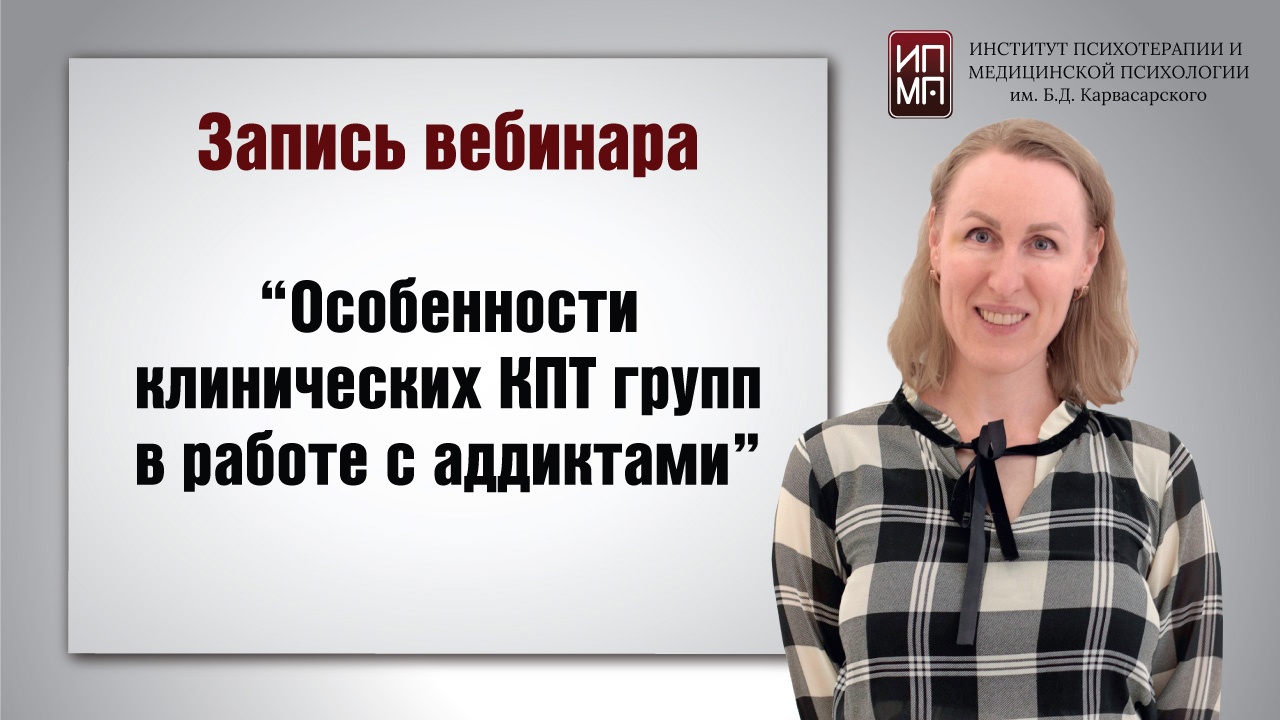 Особенности клинических КПТ групп в работе с аддиктами 12.03.2024