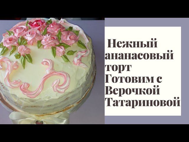 Нежный ананасовый торт...Как готовлю его я
