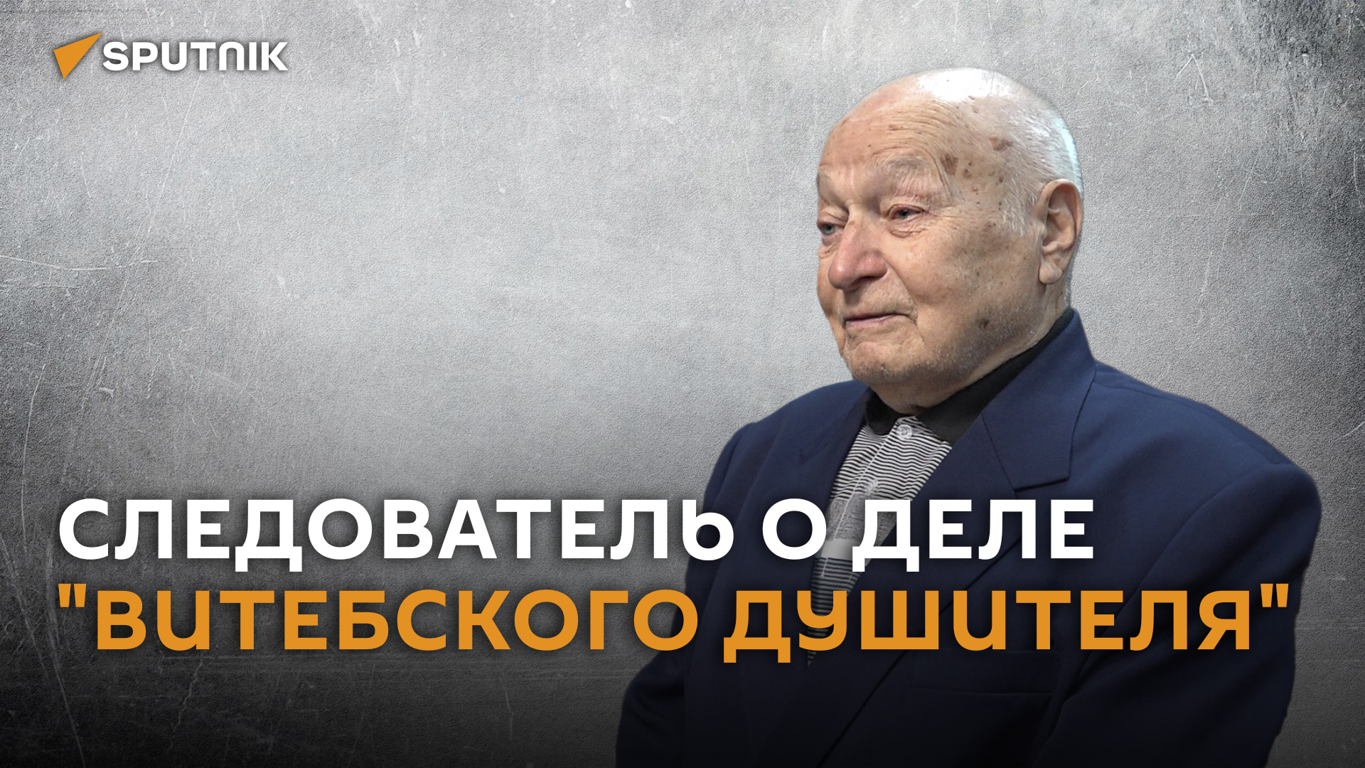 Душитель"Витебского душителя" подвел почерк: воспоминания следователя спустя 40 лет