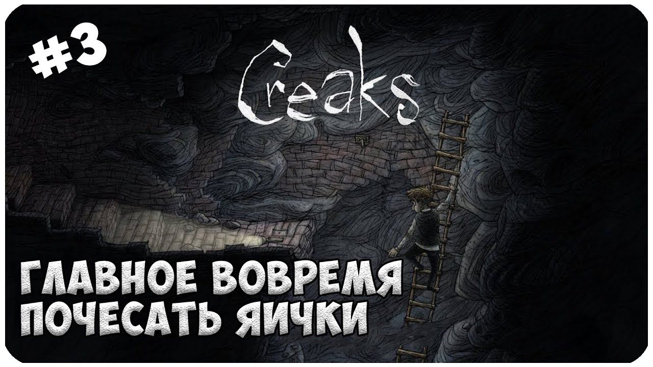 CREAKS ▶ ГЛАВНОЕ ВОВРЕМЯ ПОЧЕСАТЬ ЯИЧКИ #3
