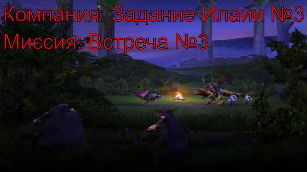 Возвращение ► Задание Илайи №3 ► Встреча №3 ► Heroes of Might and Magic V : HOF ► №13