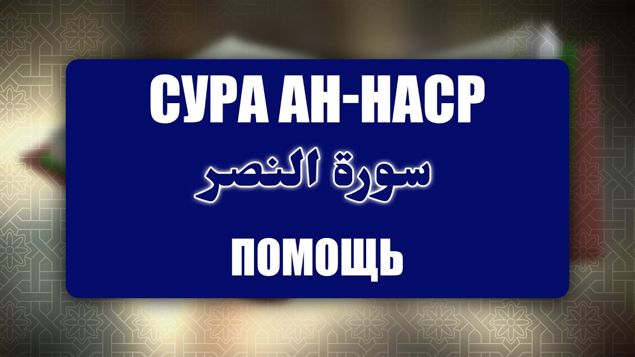 Выучите Коран наизусть | Каждый аят по 10 раз 🌼| Сура 110 Ан-Наср (Помощь)