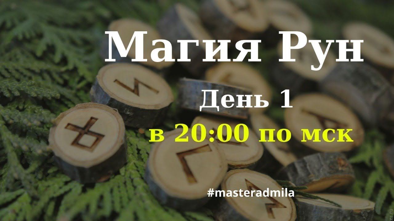 Магия Рун - 1 день
