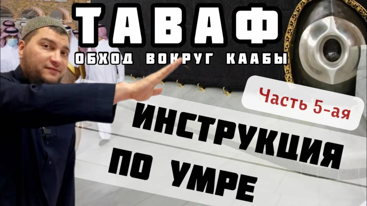 Таваф (Обход вокруг Каабы) и дуа «Раббана аатина…»