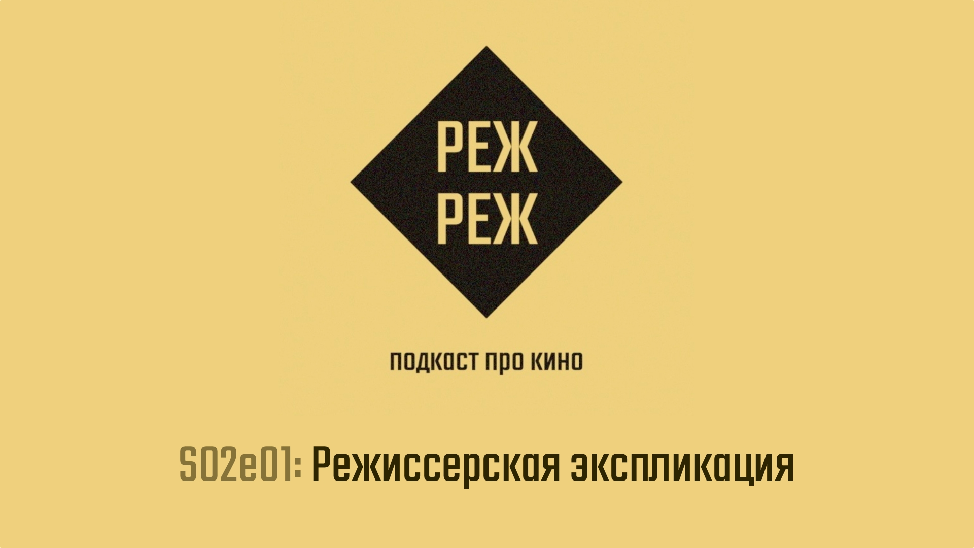 S02e01 - Режиссерская экспликация