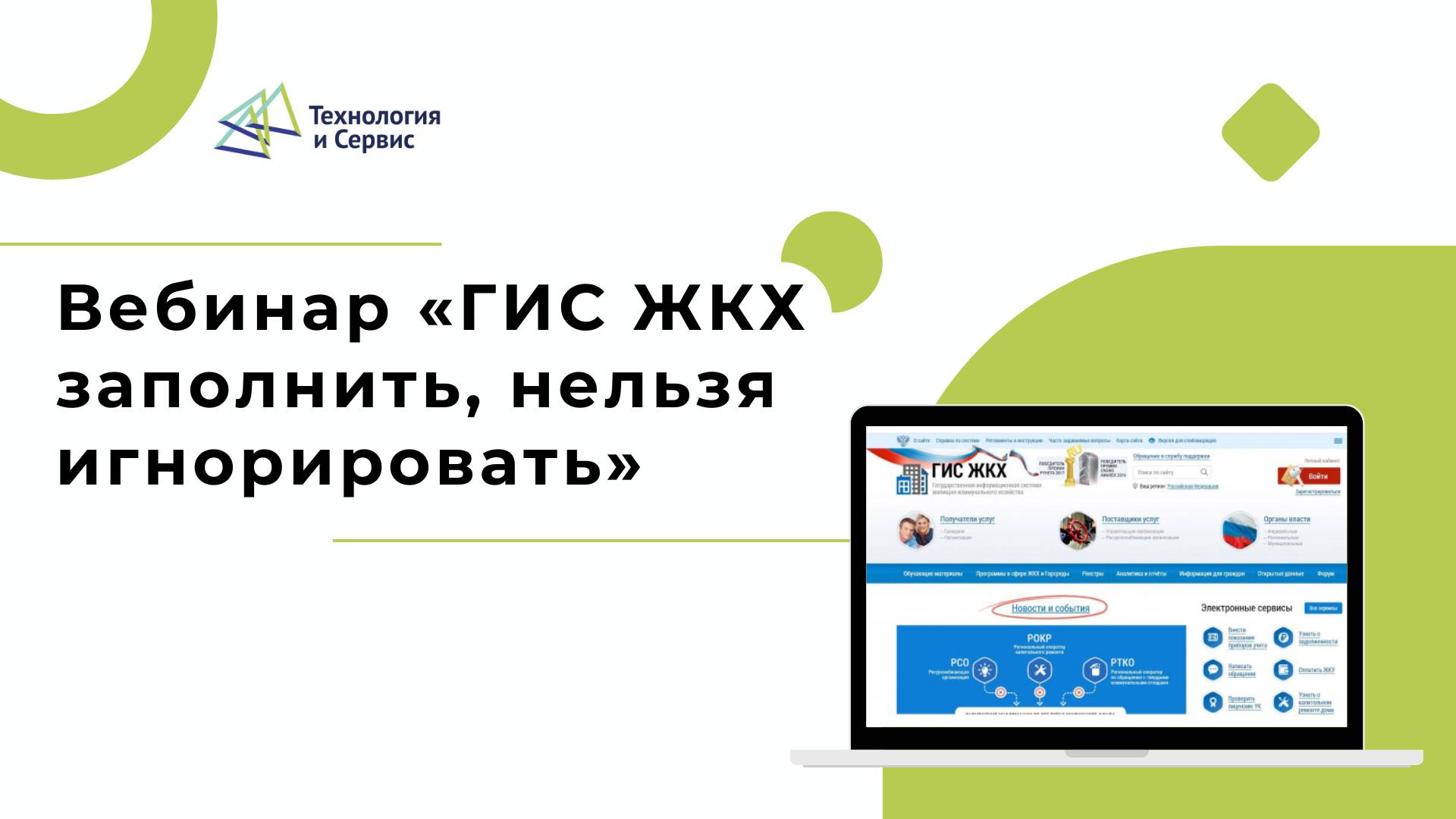Вебинар «ГИС ЖКХ заполнить, нельзя игнорировать»