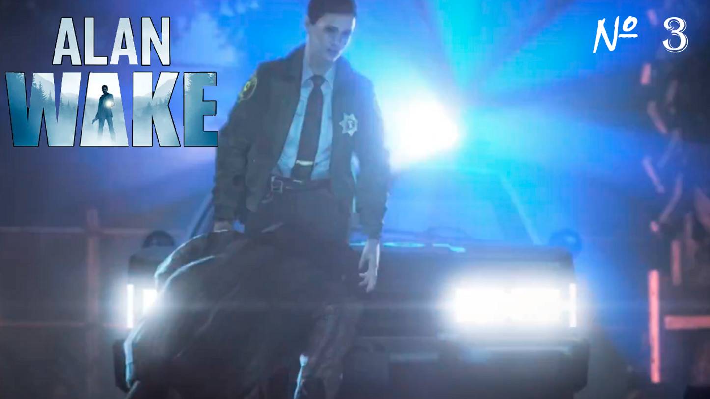 ПОХИЩЕНИЕ ▬ Alan Wake # 3