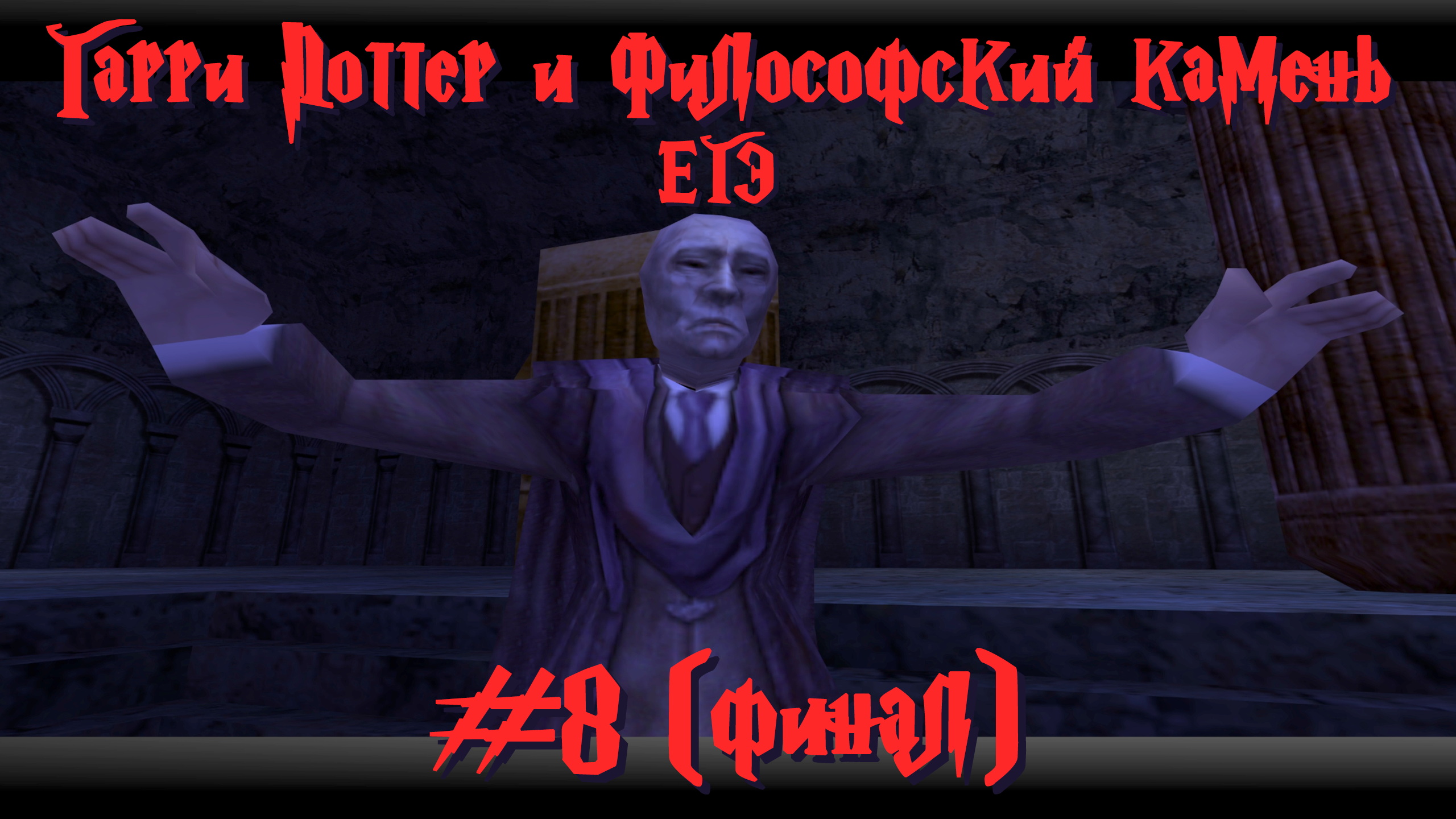 ЕГЭ | Гарри Поттер и Философский камень #008 [Прохождение] | Play GH