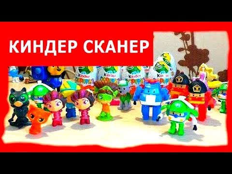 Сканер Киндеров Барби Гонщик Рокки открывают сюрпризы Робокар Сказочный Патруль свит бокс распаковка