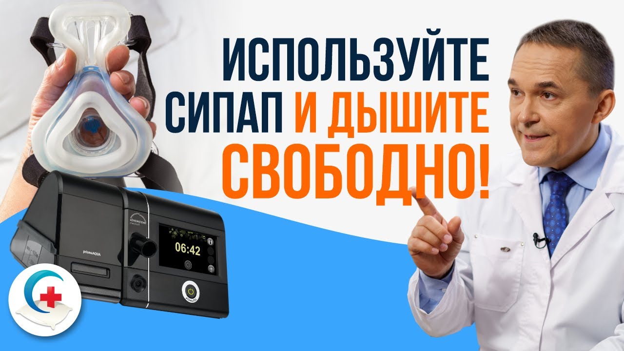 Заложенность носа при СИПАП-терапии