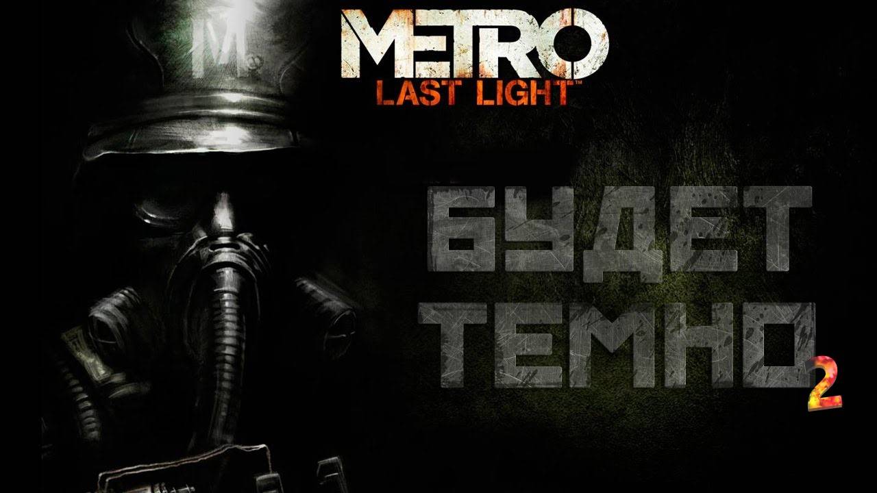 Прохождение Metro: Last Light — Часть 2 ✪ Станция «Театральная»
