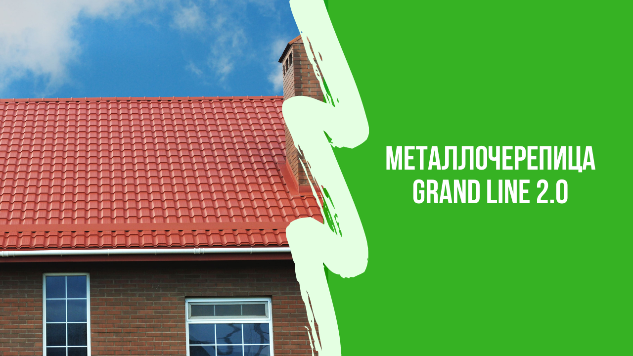 Обзор на металлочерепицу Grand Line 2.0