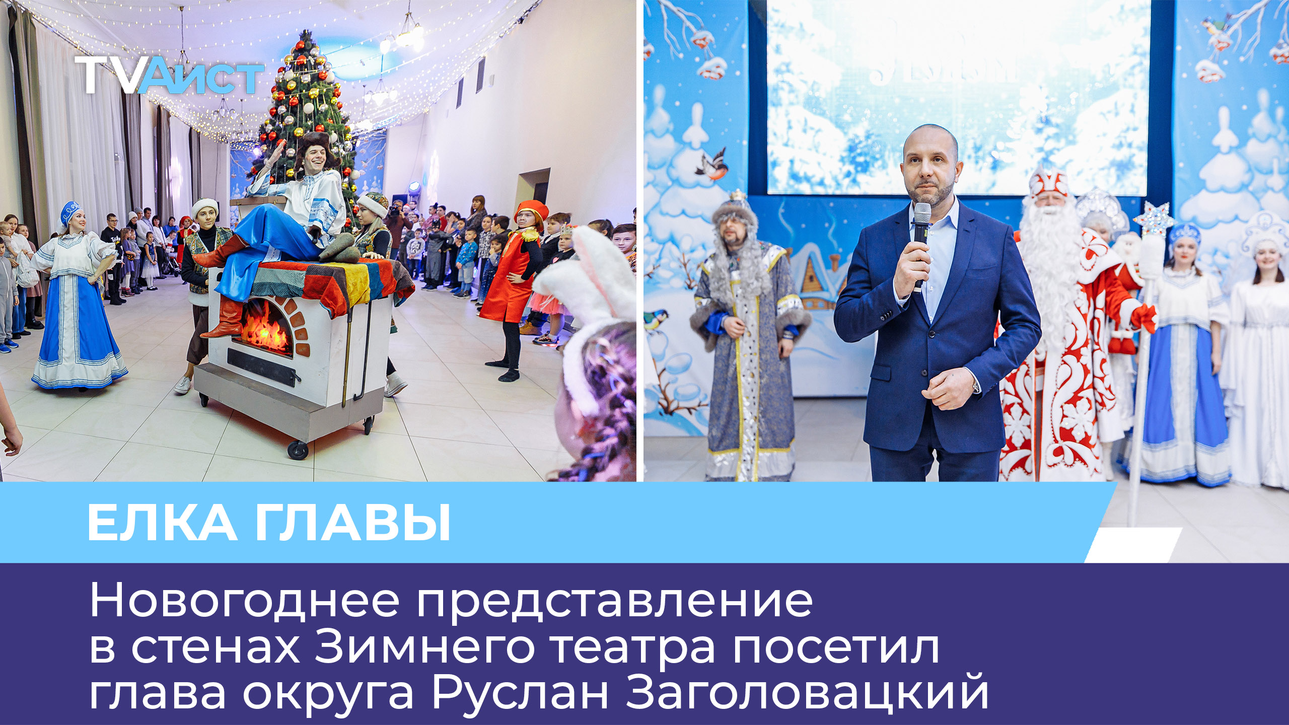 Новогоднее представление в стенах Зимнего театра посетил глава округа Руслан Заголовацкий